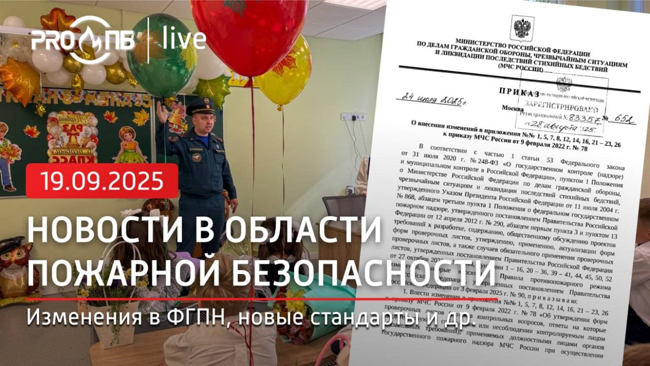 PRO ПБ Live № 69 (19.09.2025)