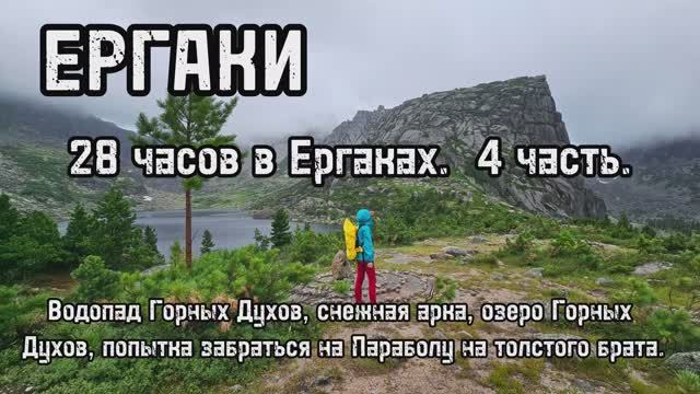 28 часов в Ергаках. 4 часть. Водопад Горных Духов, снежная арка, озеро Горных Духов.