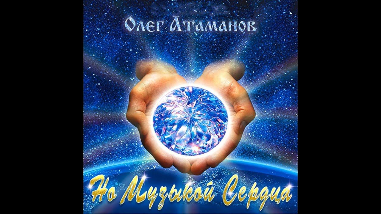 Олег Атаманов. 73. Альбом "Но музыкой сердца".