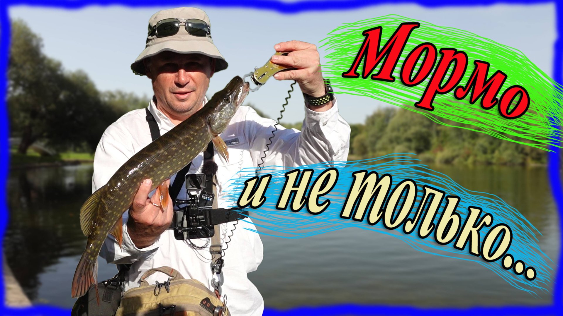 Мормо и не только... Рыбалка на городских прудах