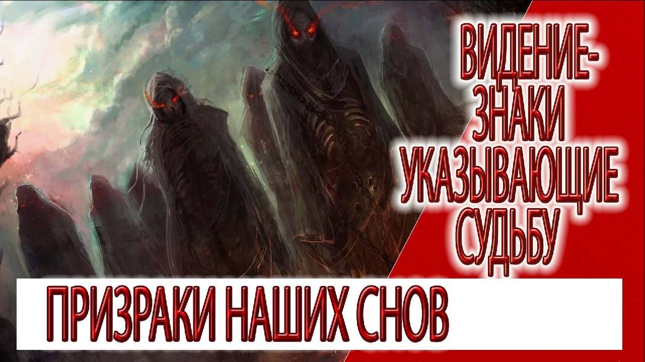 Видение - знаки указывающие судьбу, Перепросмотр и сексуальная энергия, призраки наших снов