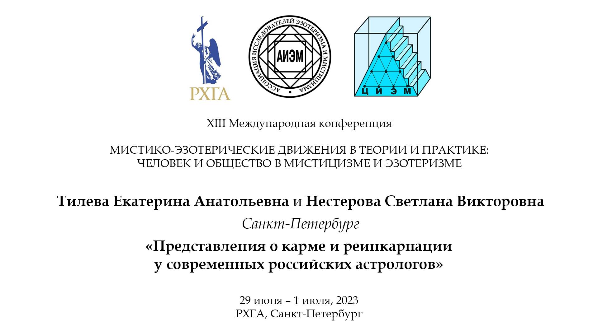 Тилева Е. А., Нестерова С. В. — Карма и реинкарнация у современных российских астрологов