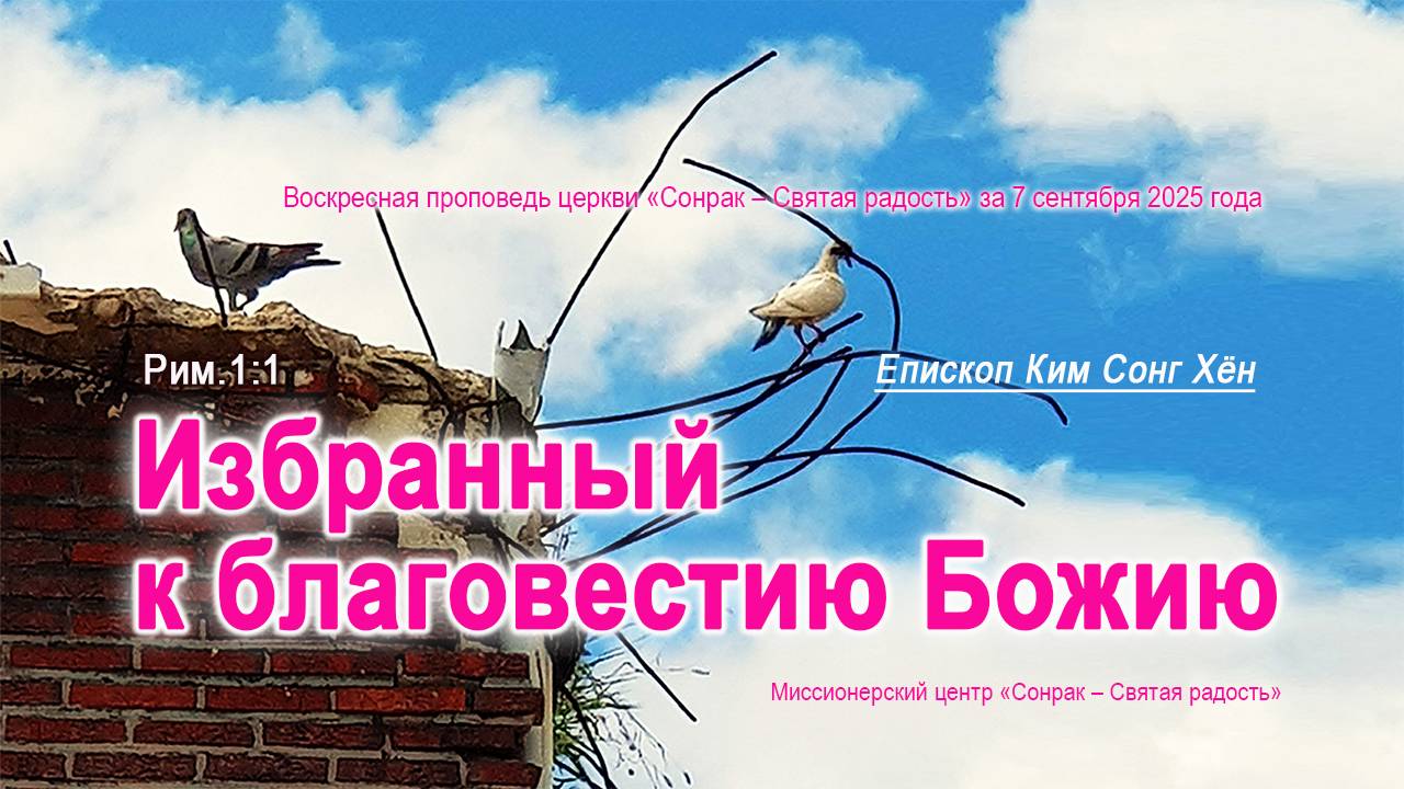 3 МИНУТКИ_Избранный к благовестию Божию (Рим.1:1)