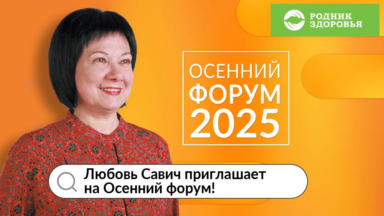Любовь Савич приглашает на Осенний форум 2025