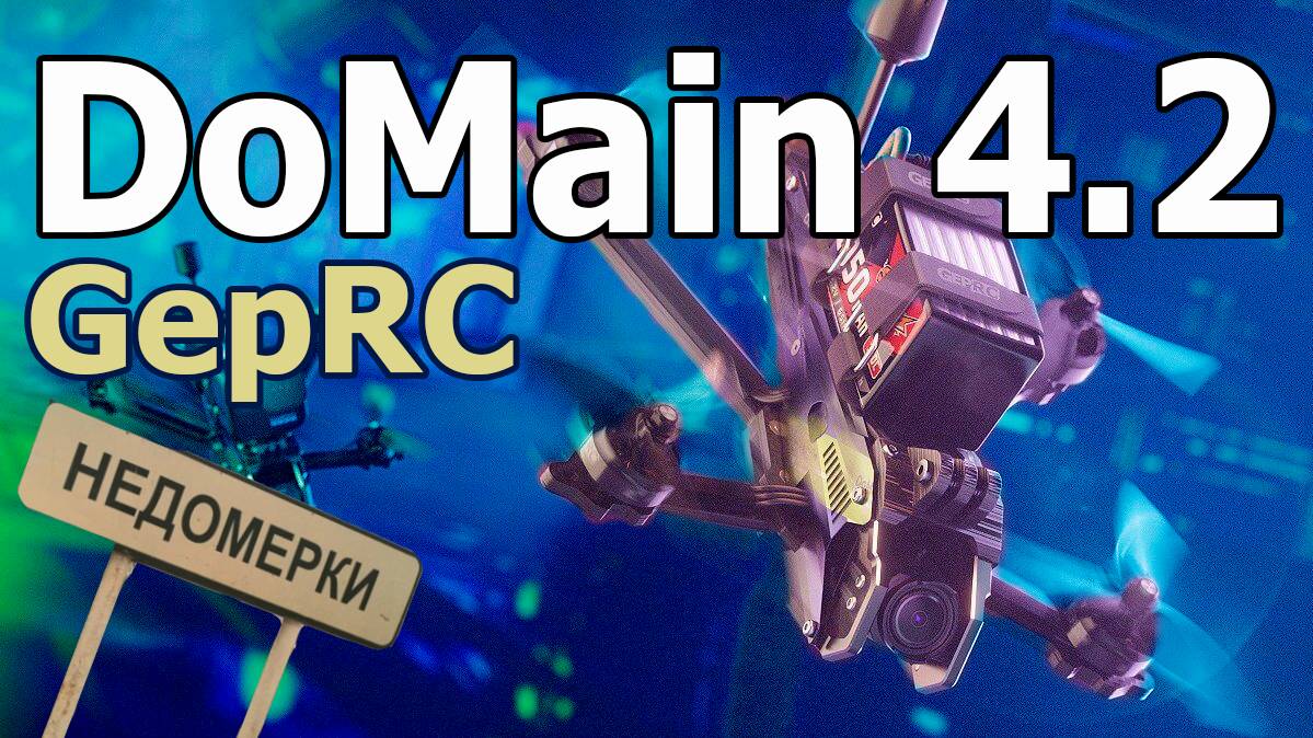 GepRc DoMain 4.2: Рама - недомерок... (обзор)