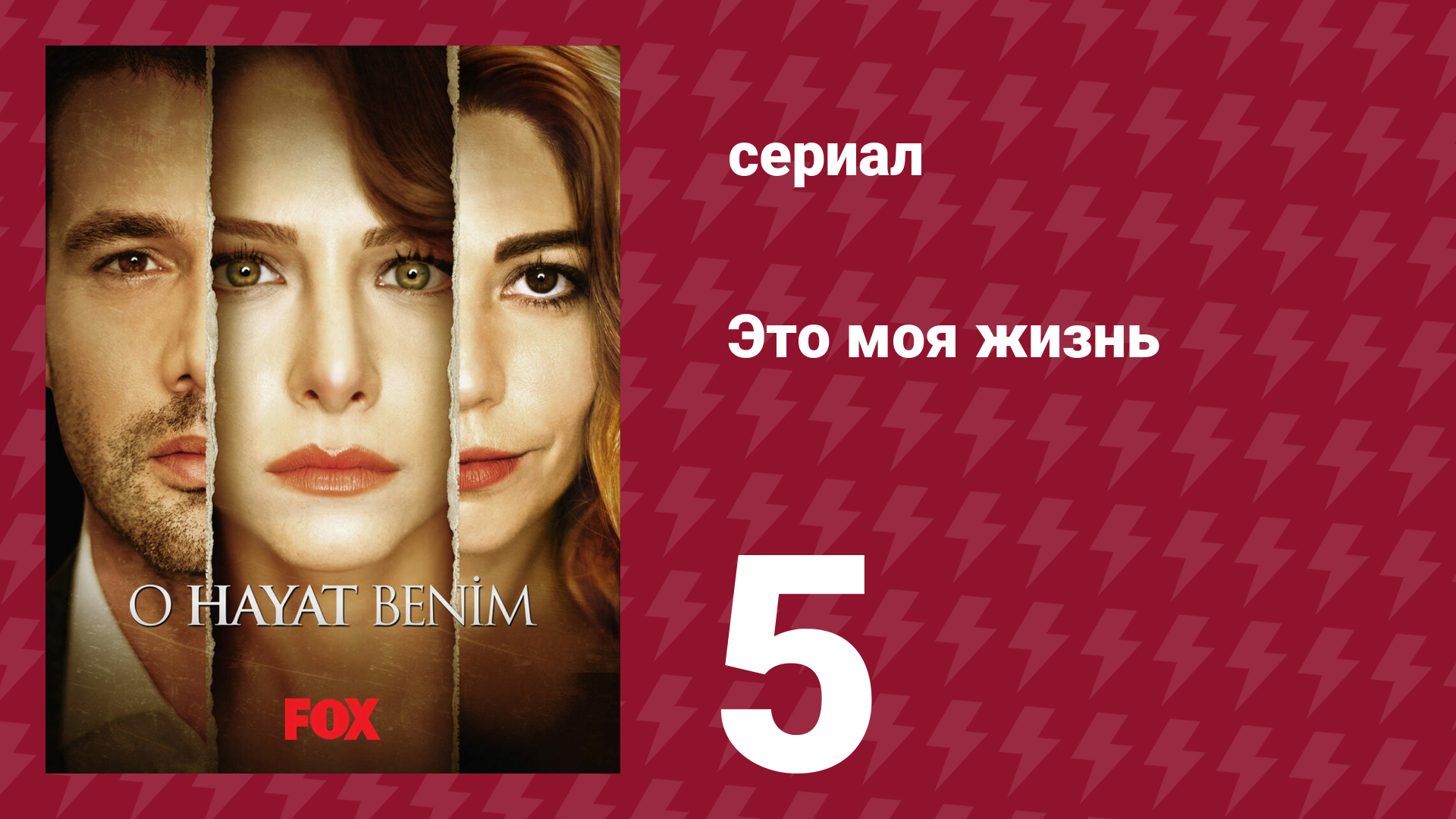 Это моя жизнь 1 сезон 5 серия (сериал, 2014)