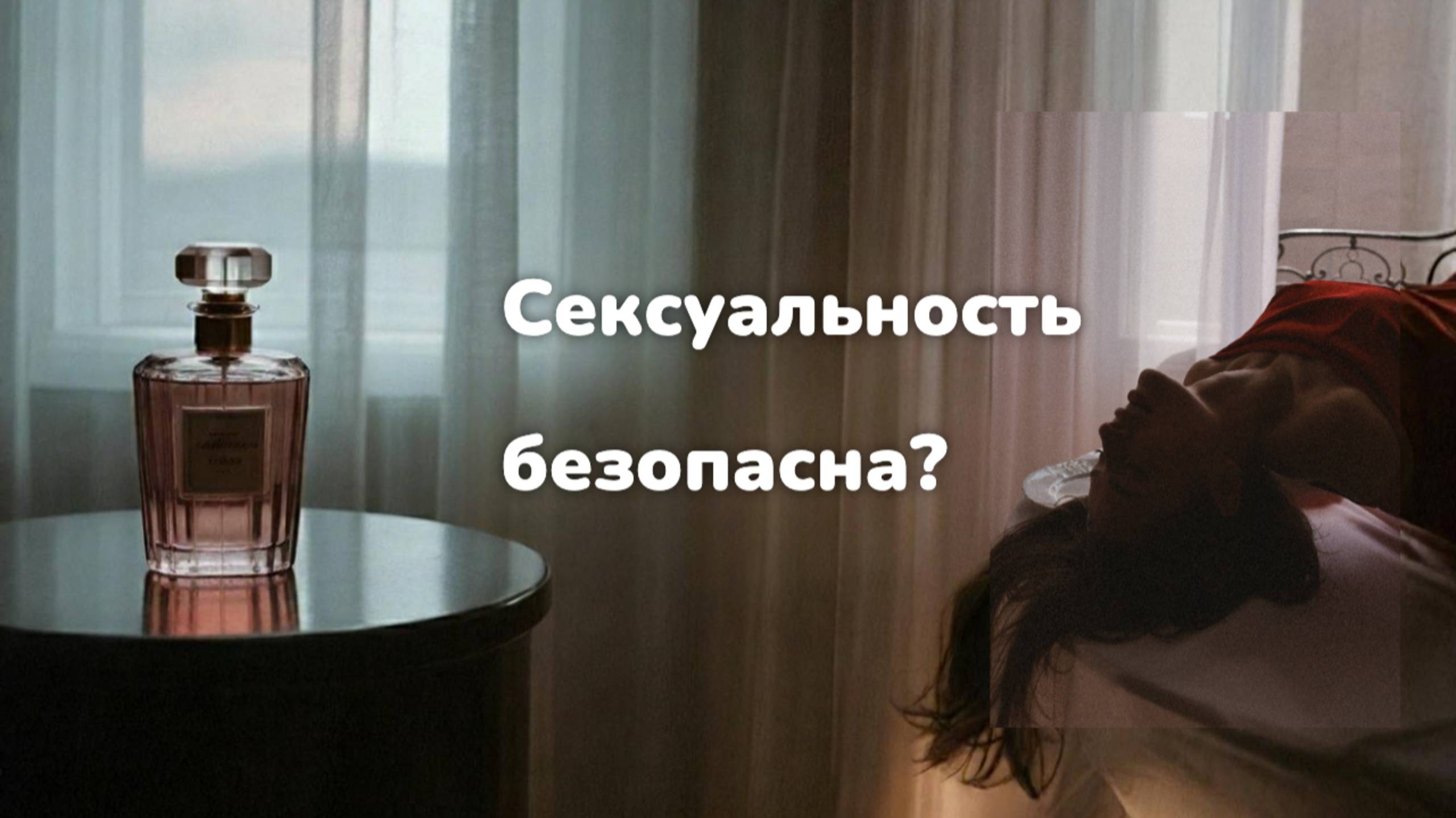 Сексуальность ≠ секс. Настоящая энергия жизни