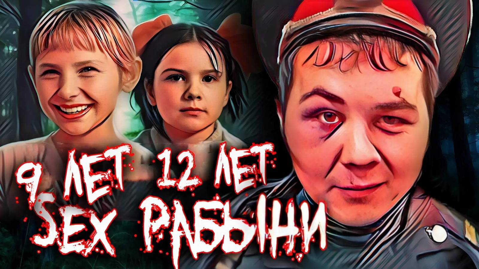 Маленькие девочки  игрушки для больших дяденек. Дело Иры Корневой и Гали Кониной. Тру Крайм истории.