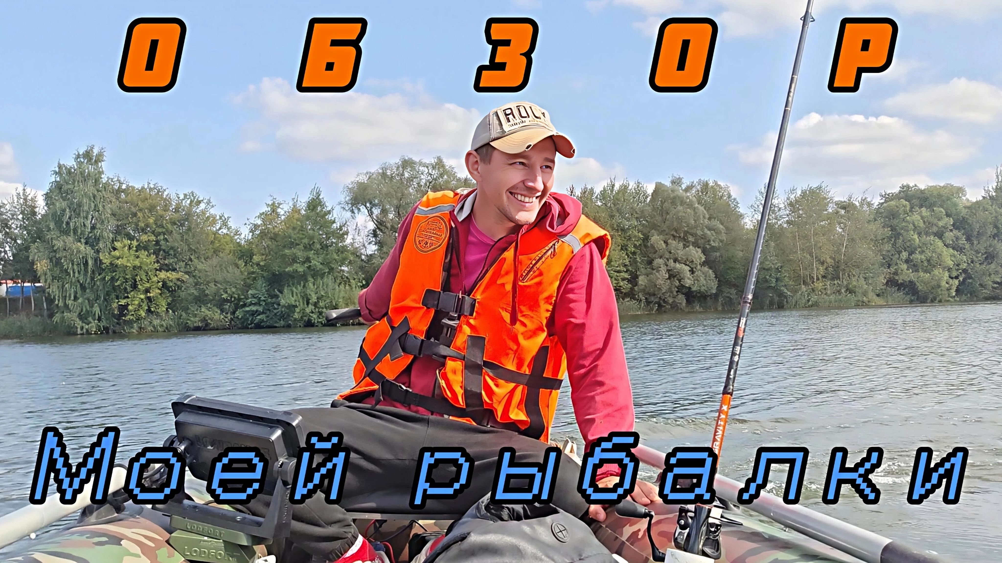 246-Обзор моей рыбалки.(08.09.2025)
