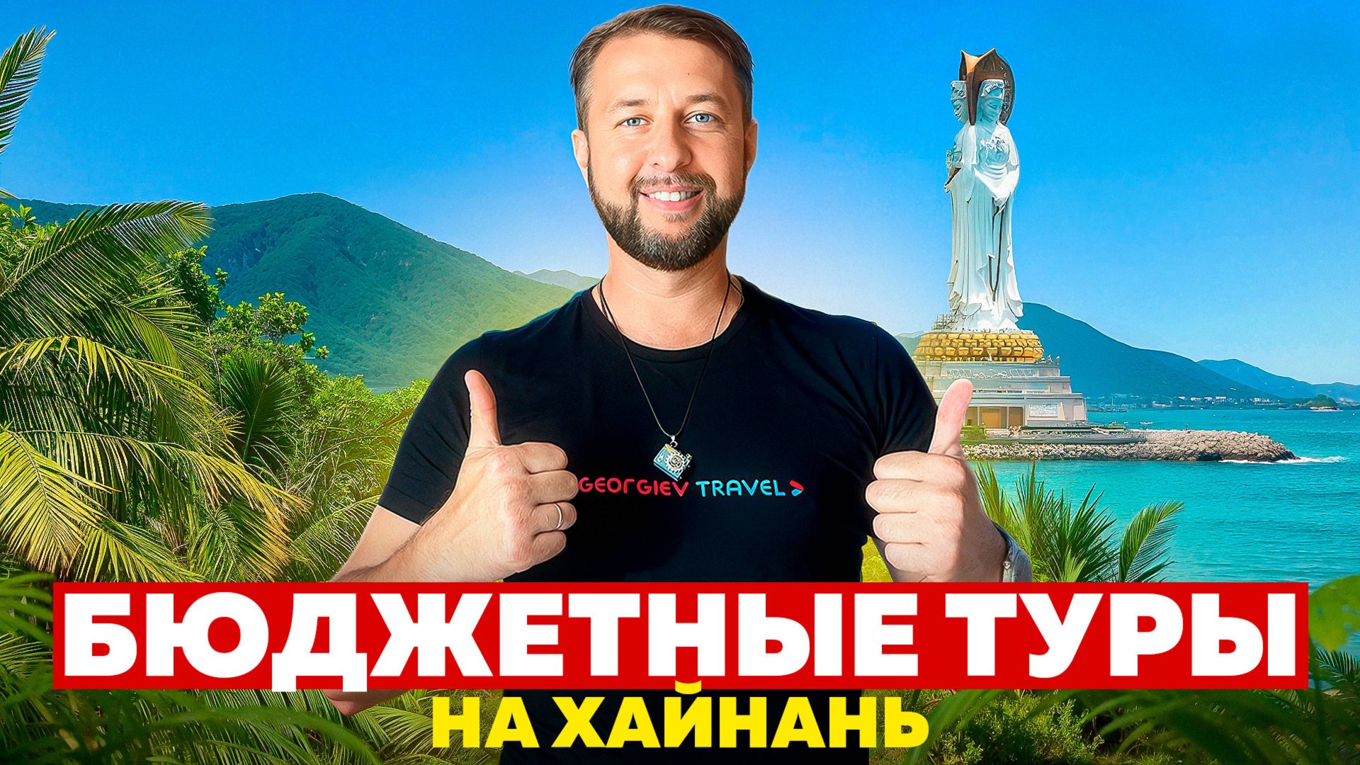 Бюджетные туры на о. Хайнань, Китай. Все советы и рекомендации от Павла Георгиева.