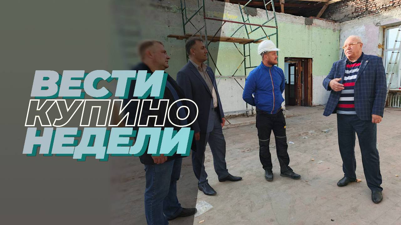 Купинские вести 19.09.2025