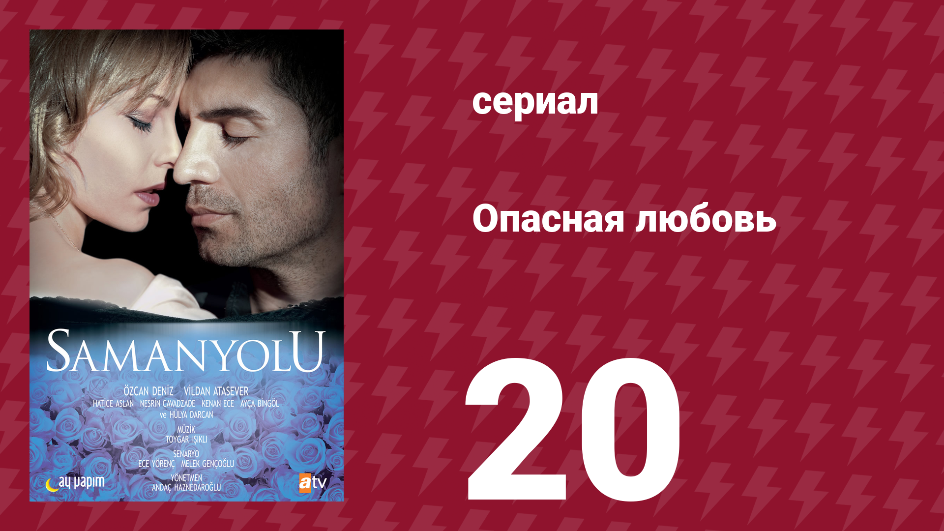 Опасная любовь 20 серия (сериал, 2009)