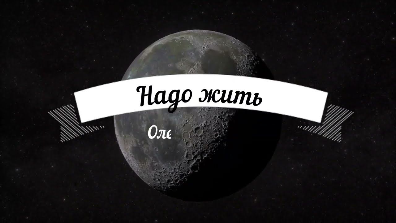 "Надо жить". Олег Атаманов