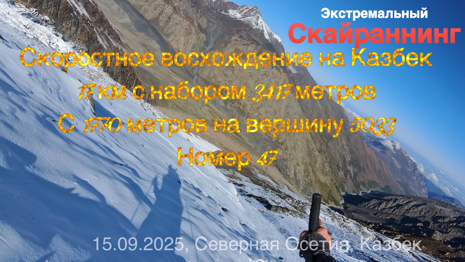 Скоростное восхождение на Казбек 2025. Экстремальный скайраннинг. Номер 47