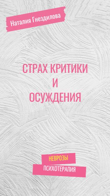Страх критики и осуждения