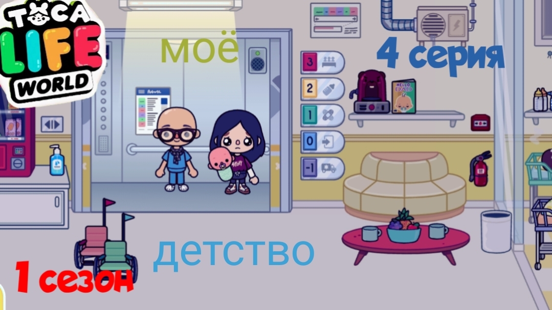 1 сезон  4 серия сериала МОЁ ДЕТСТВО ( ТОКА БОКА СЕРИАЛ) приятного просмотра