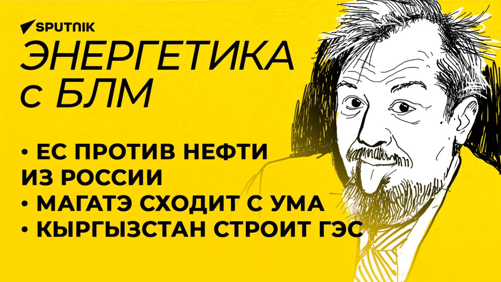 Европу заставляют отказаться от нефти, Литва демонтирует ЛЭП, Кыргызстан планирует ГЭС