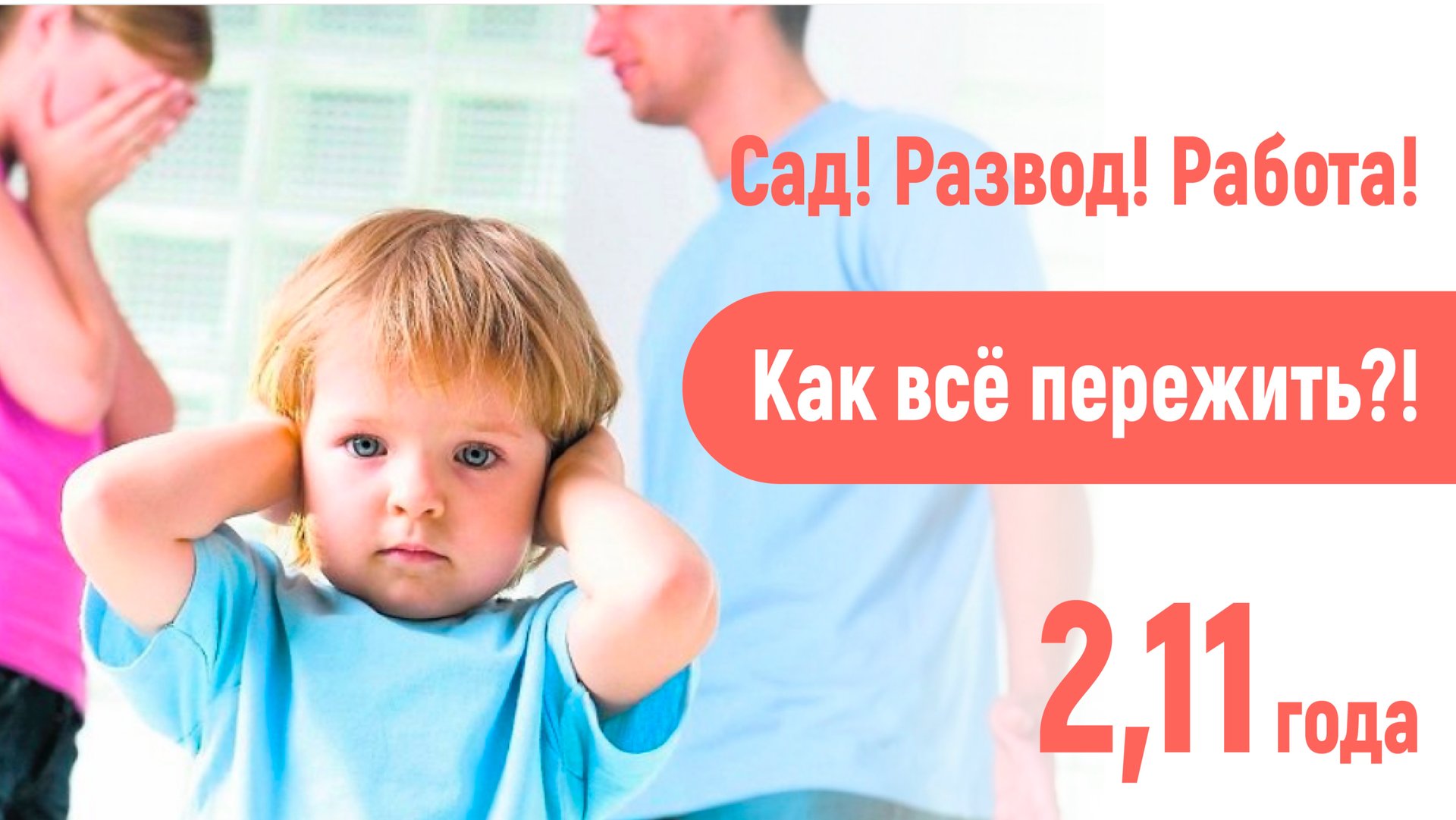 Сын не хочет ходить в сад! Ужасные истерики! 2,11