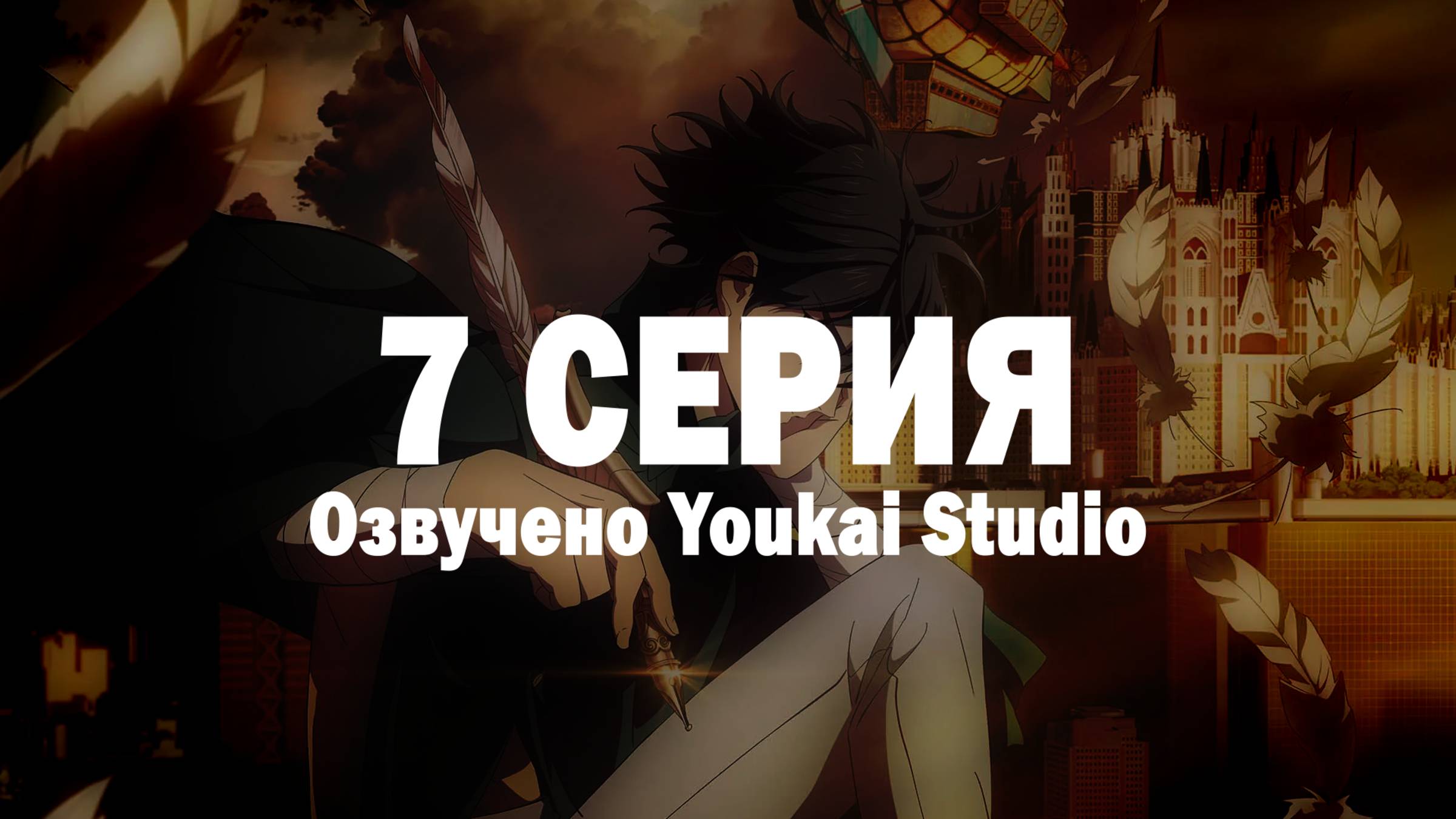 Королевство руин / Hametsu no Oukoku - 7 серия | Youkai Studio