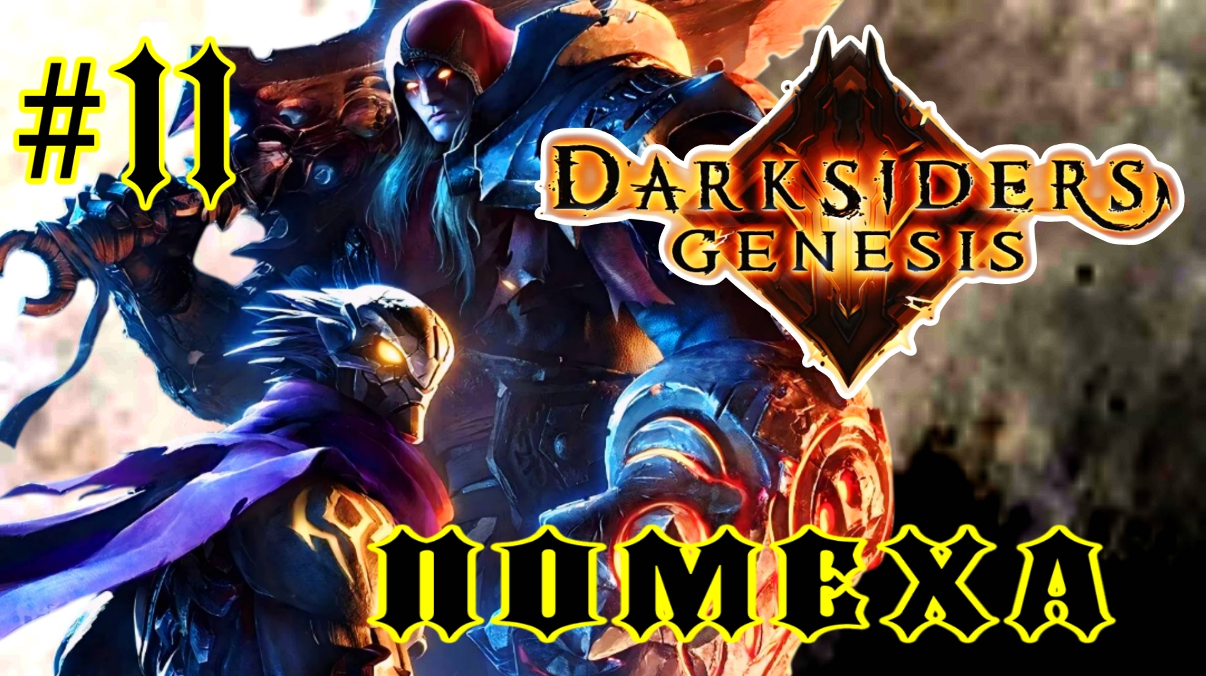 Darksiders: Genesis #11-Помеха