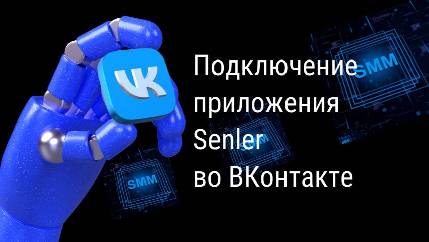 Подключение приложения Senler в ВК