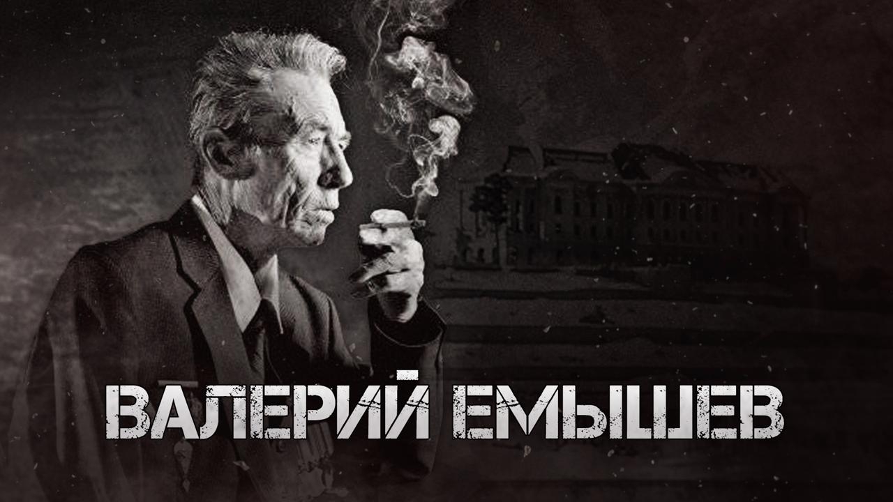 Валерий Емышев - Алексей Филатов