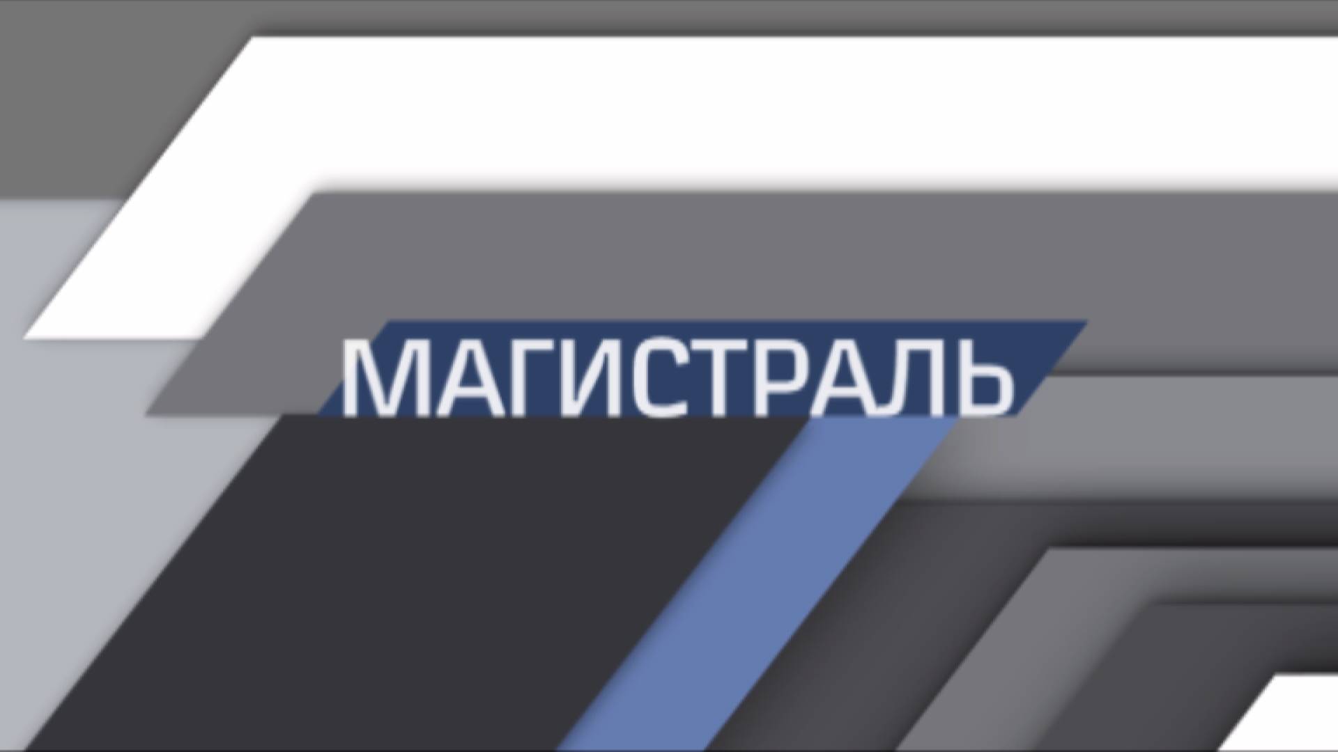 Магистраль. 21/09/2025. GuberniaTV