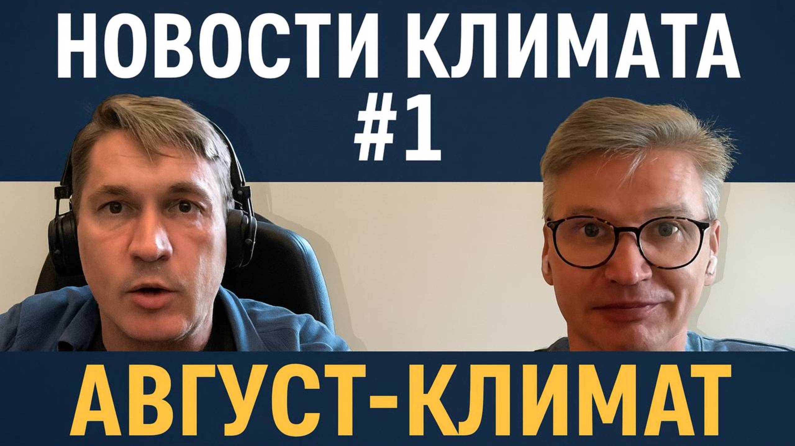 Новости климатического рынка #1 | Август-климат