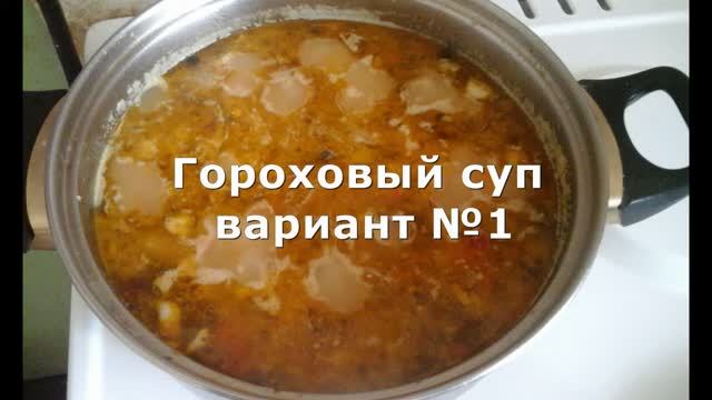 Как приготовить вкусно гороховый суп с курицей (окорочка)