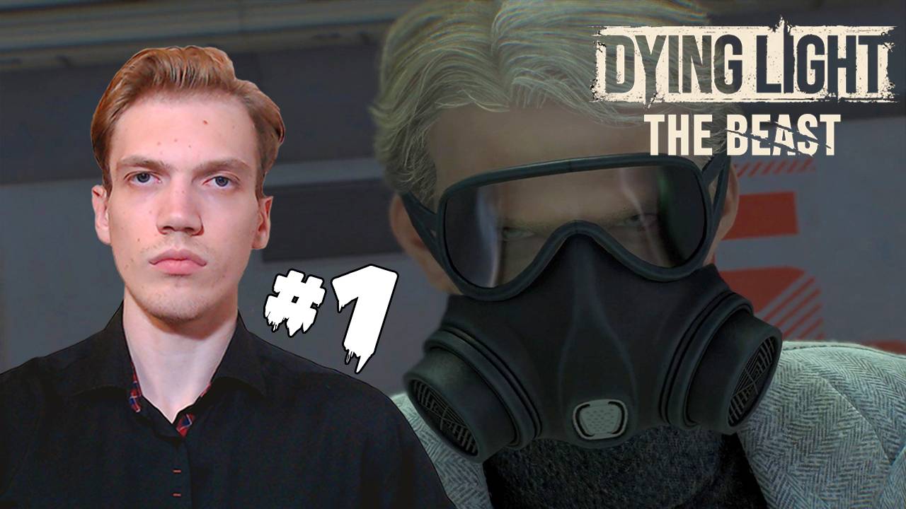 ЗВЕРИНОЕ НАЧАЛО – Dying Light: The Beast #1