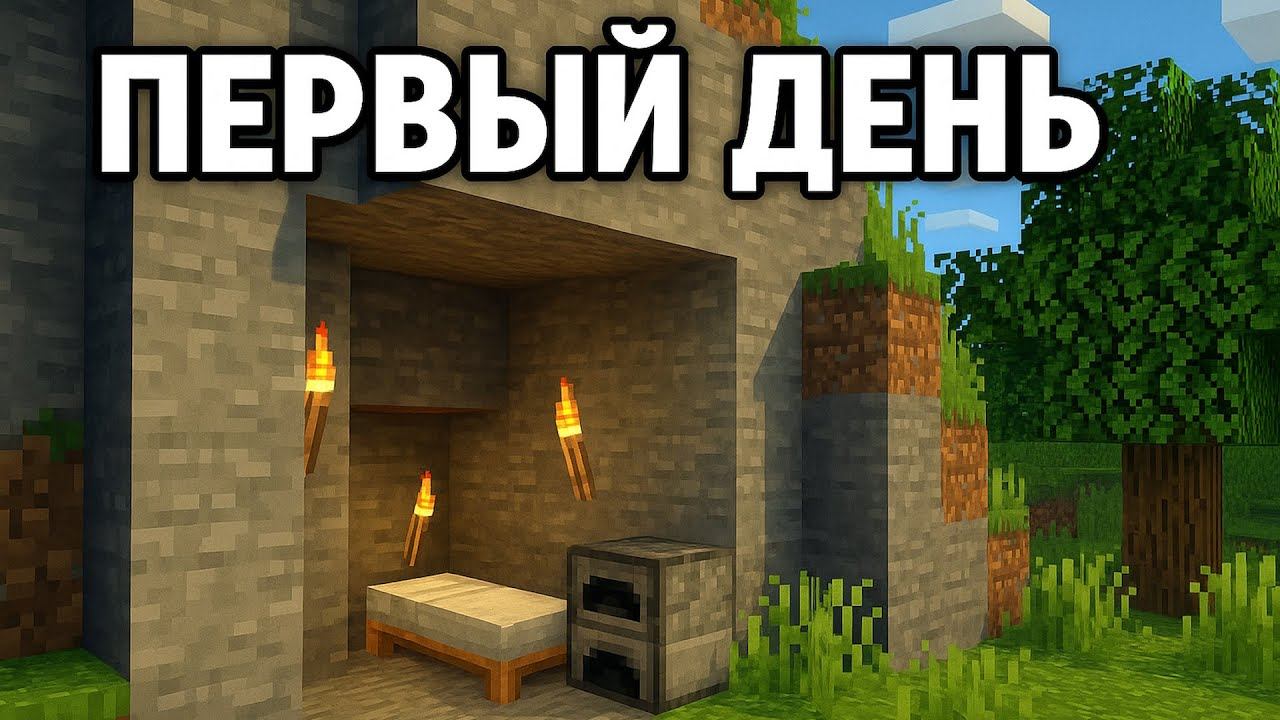 Что нужно успеть сделать в первый день в Майнкрафте