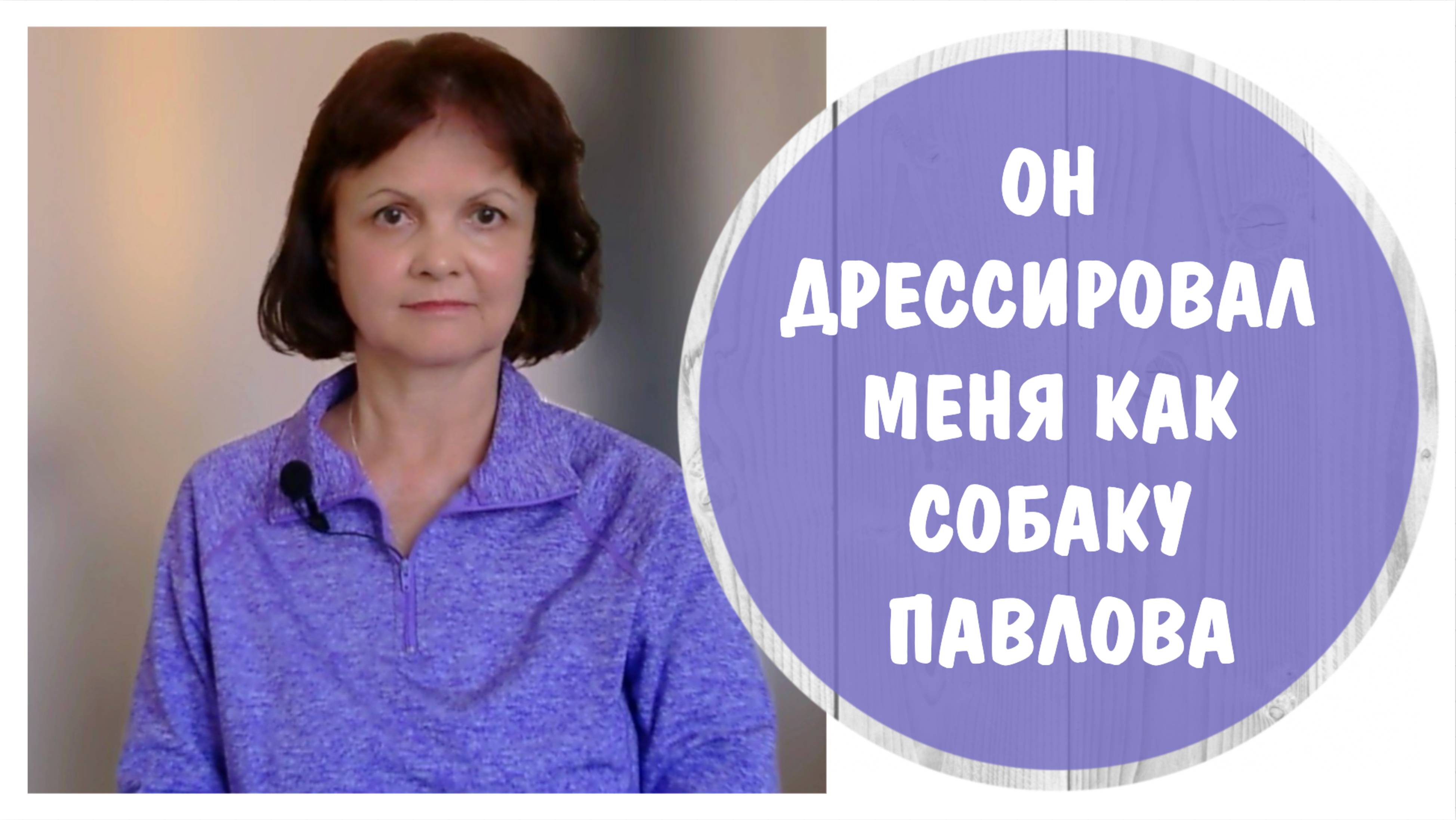 Последствия зависимости от нарцисса-психопата. Он дрессировал меня как собаку Павлова