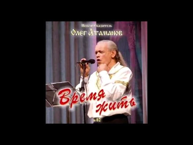 Олег Атаманов.  82. Альбом "Время жить".