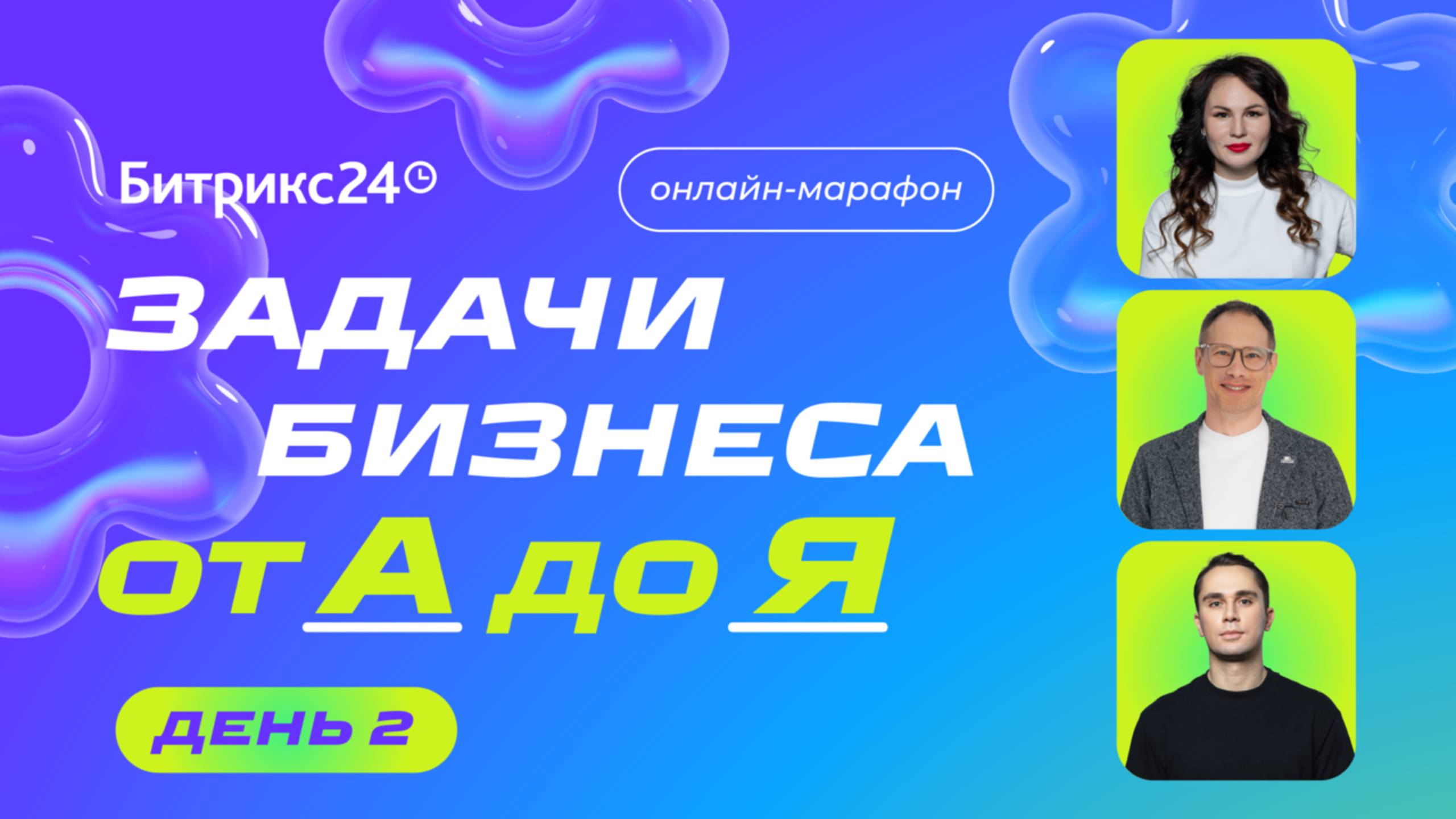 Онлайн-марафон «Задачи бизнеса от А до Я». 2 день