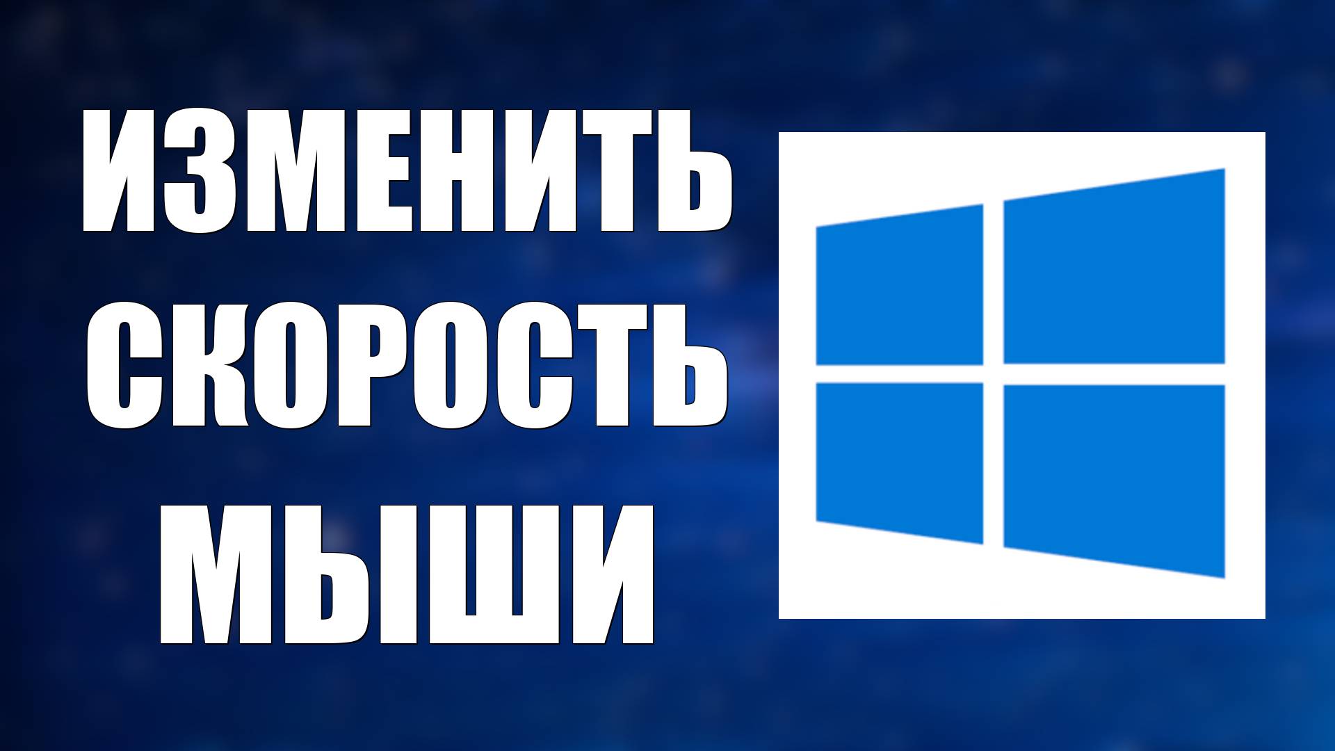 Как Изменить Скорость Мыши в Виндовс - Windows увеличить и уменьшить скорость курсора