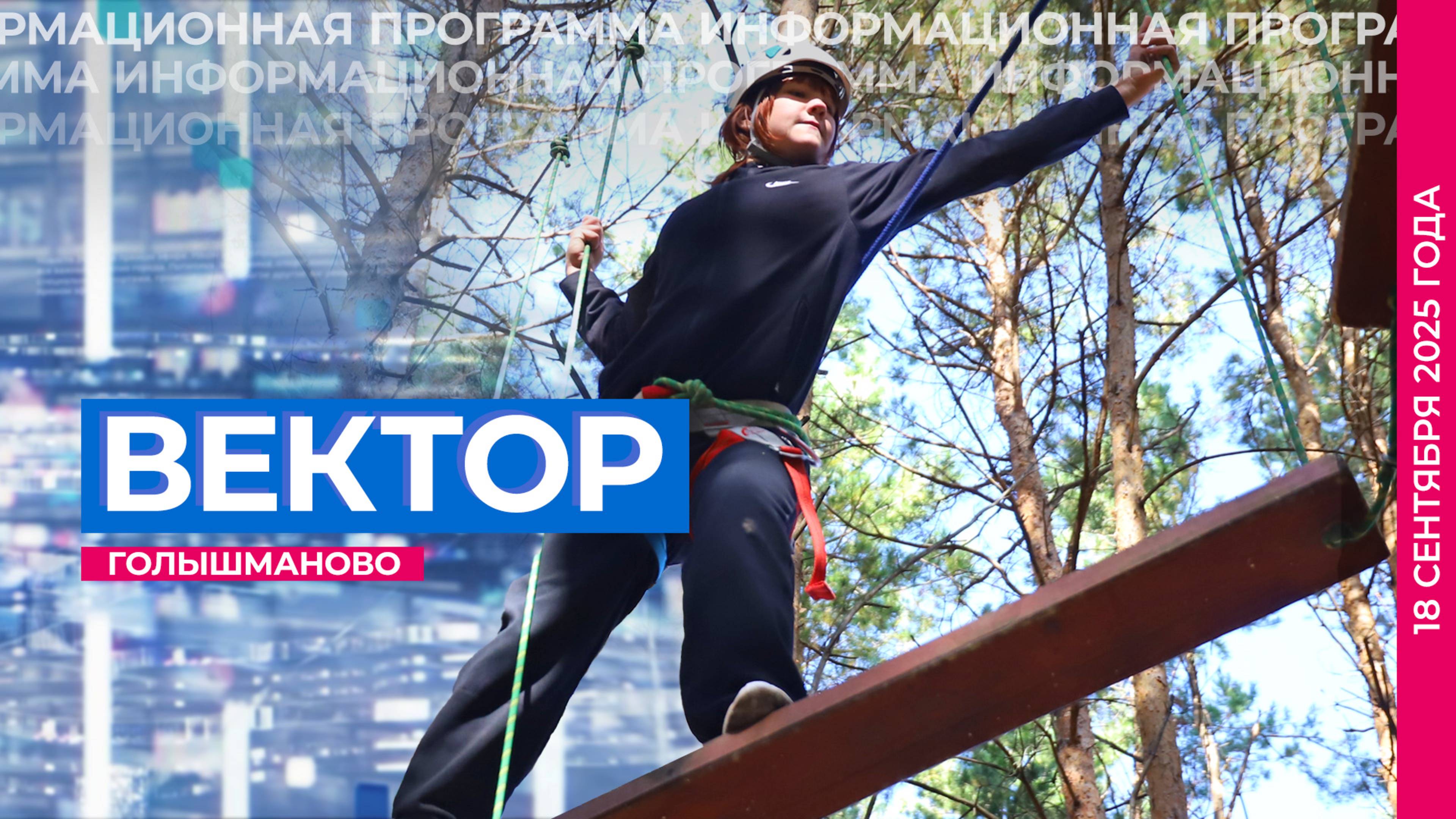Информационная программа "Вектор". Выпуск от 18 сентября 2025 года