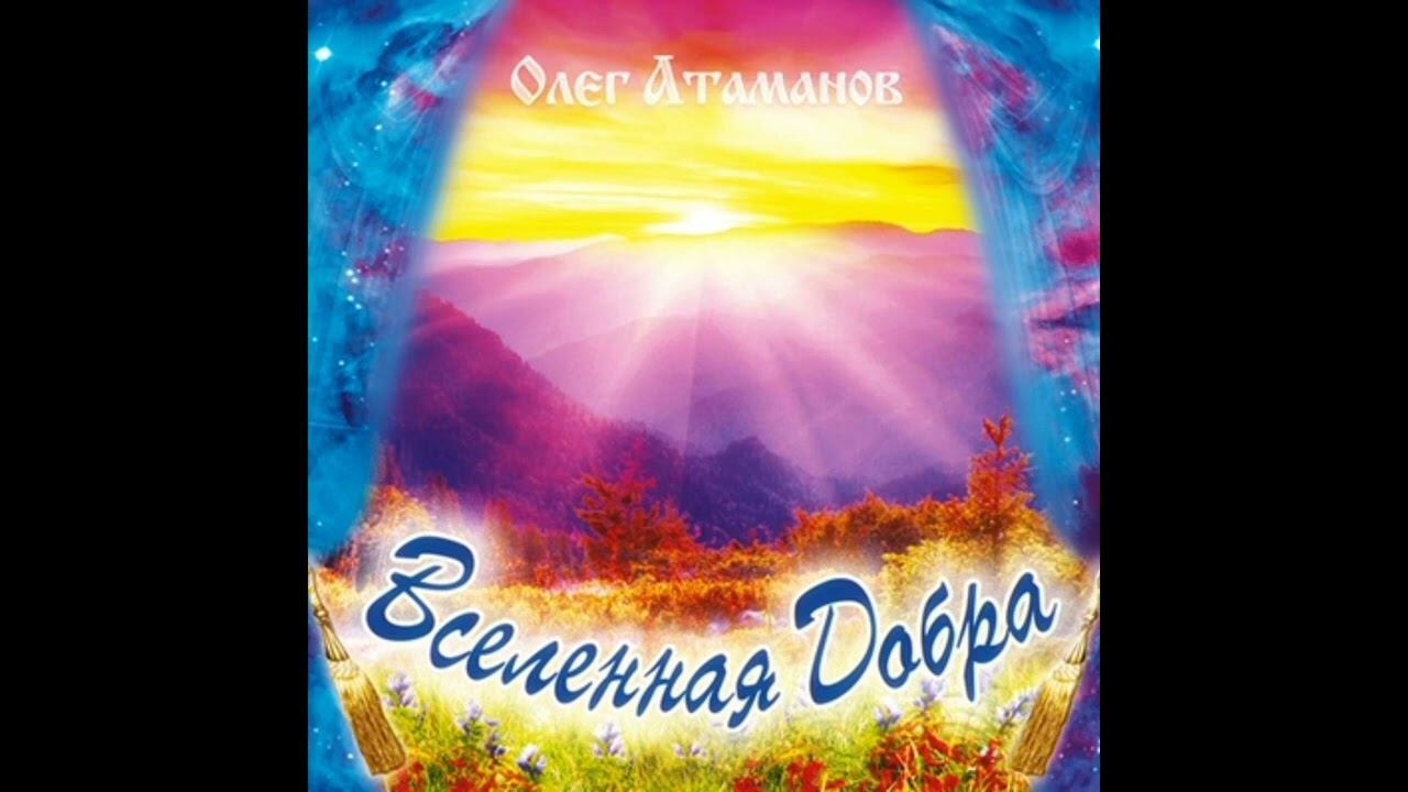 Олег Атаманов. 87. Альбом "Вселенная добра".