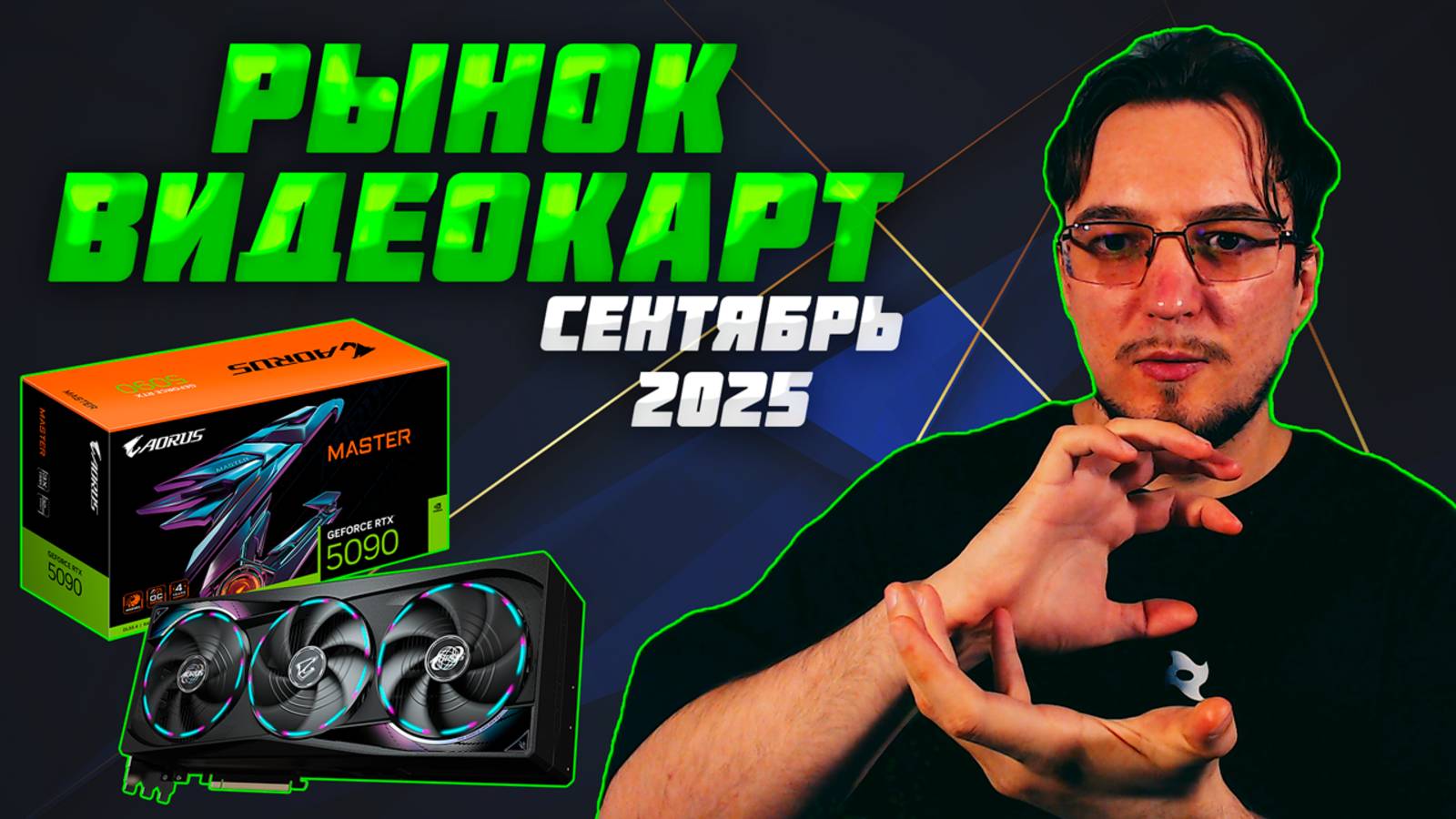 Рынок ВИДЕОКАРТ | Сентябрь 2025 | Какую ВИДЕОКАРТУ купить | Как выбрать ВИДЕОКАРТУ