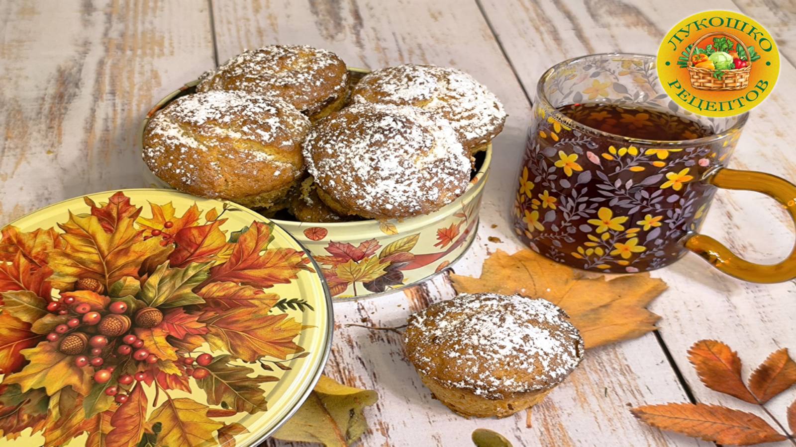 Домашние кексы с курагой -  уютный десерт для всей семьи!