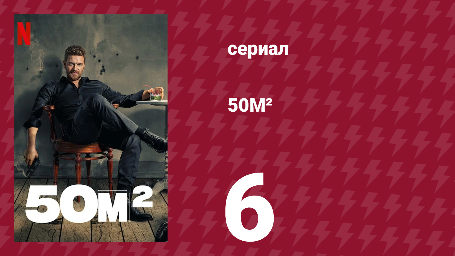 50M² 6 серия (сериал, 2021)