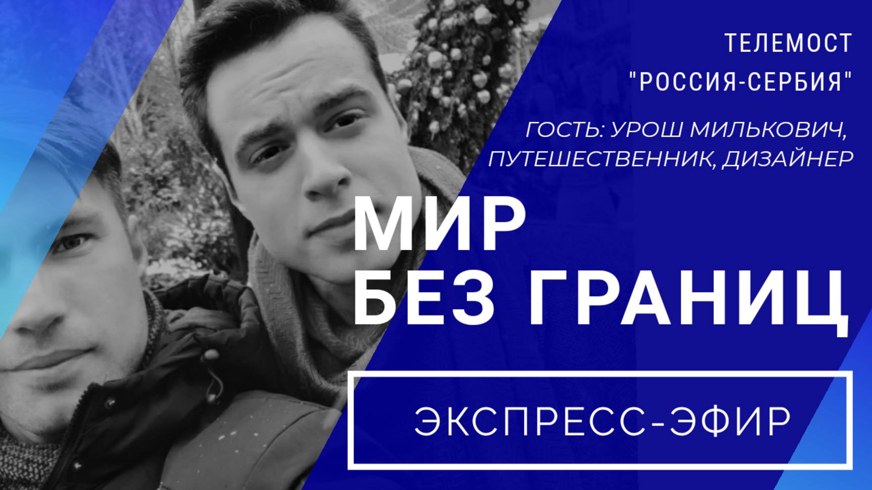 Прямой эфир «Мир без границ» // 06.05.2020