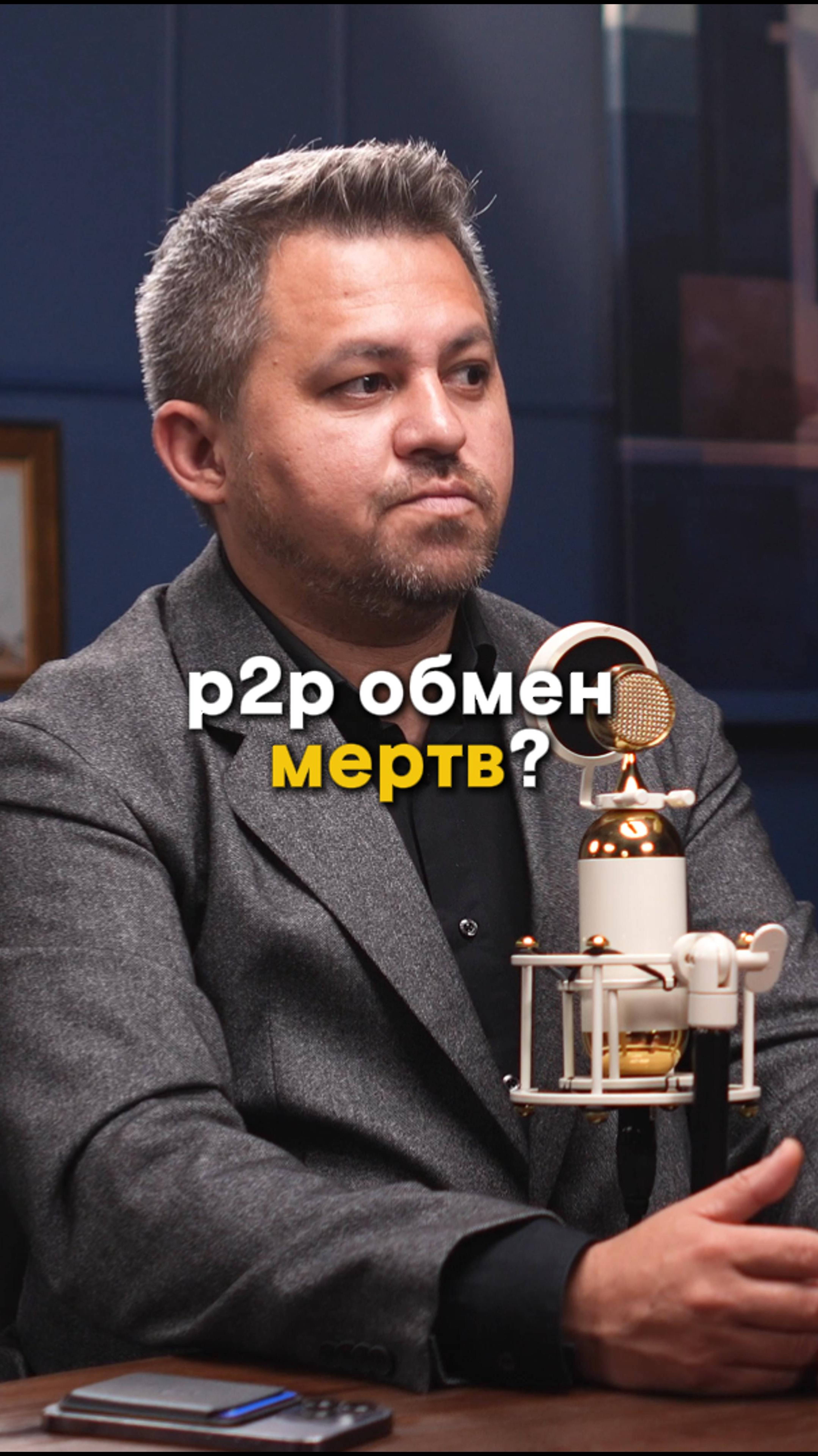 p2p обмен мертв?