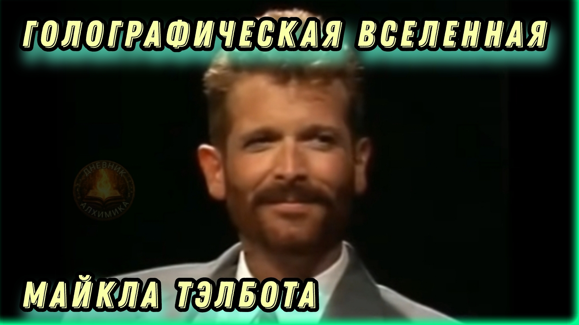 ГОЛОГРАФИЧЕСКАЯ ВСЕЛЕННАЯ Майкла Тэлбота | Полностью в 2-х частях