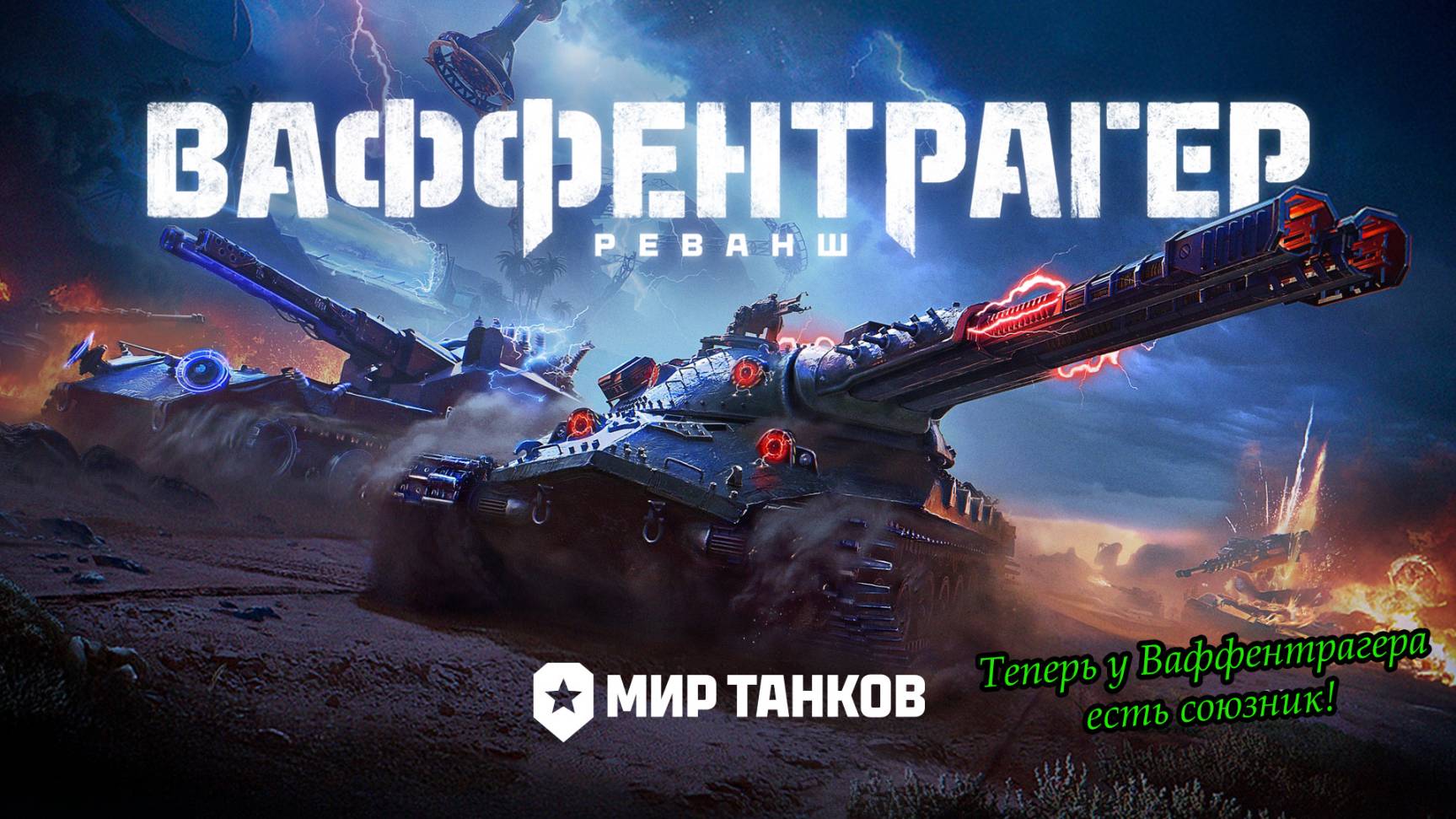 ВАФФЕНТРАГЕР: РЕВАНШ НЕИЗБЕЖЕН! | ИС-7 против "Альянса" | #2