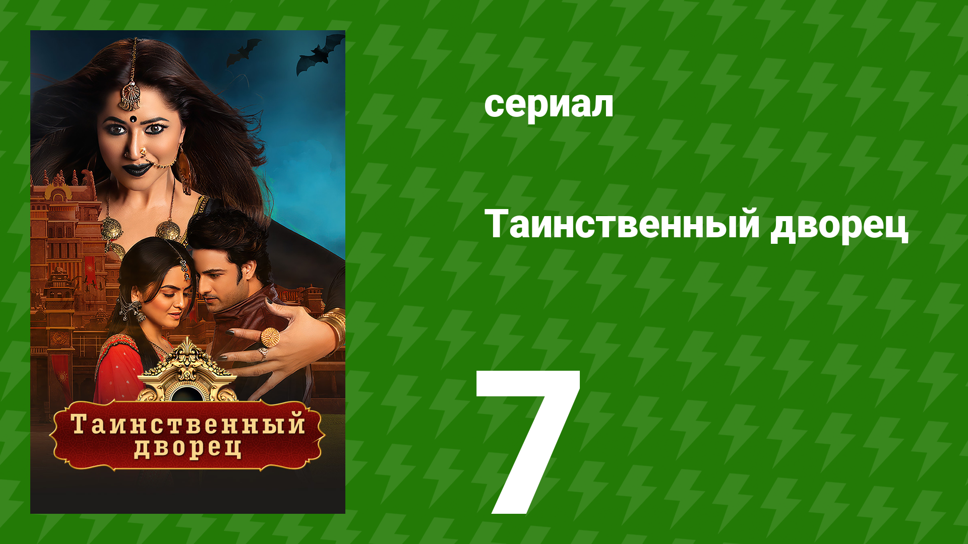 Таинственный дворец 7 серия (сериал, 2021)
