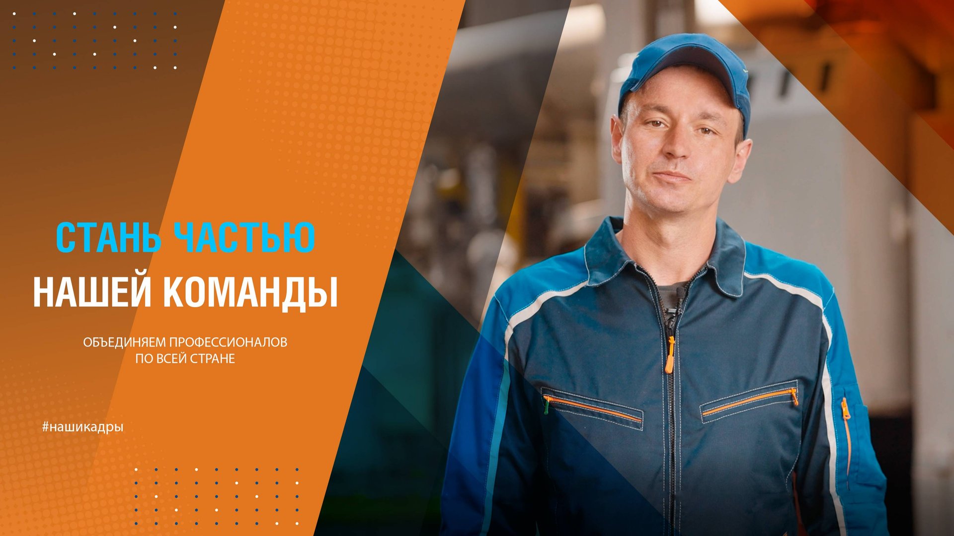 ПОСТРОЙ КАРЬЕРУ НА СОВРЕМЕННОМ ПРОИЗВОДСТВЕ