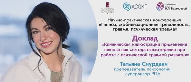 Татьяна Сиурдаки. Клиническая иллюстрация применения гипноза при работе с психотравмой развития