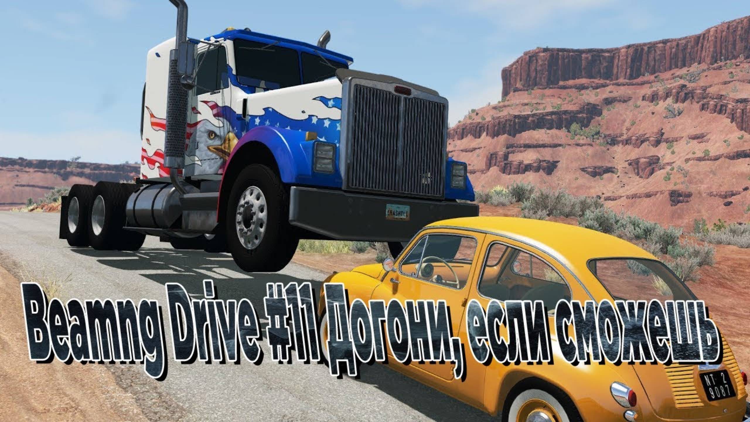Beamng Drive #11 Догони, если сможешь