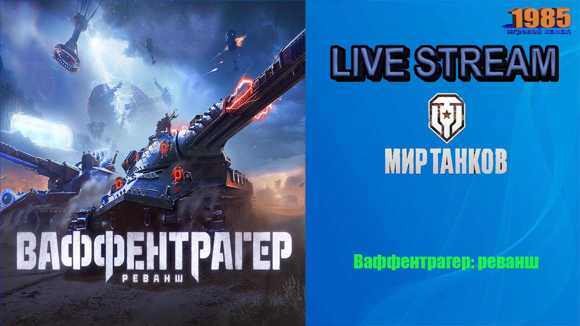 ВАФФЕНТРАГЕР: РЕВАНШ | Мир танков [#079]