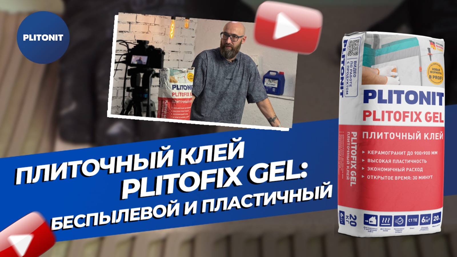 Беспылевой плиточный клей от PLITONIT — PLITOFIX GEL. Особенности работы, преимущества